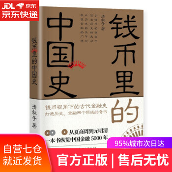 【正版图书】钱币里的中国史 清秋子 著 北京时代华文书局