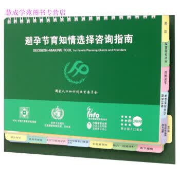 避孕节育知情选择咨询指南 不详