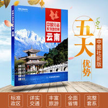 2022云南省地图册 旅游交通 中国分省系列地图册 高清彩印 自驾自 中国分省地图册 云南