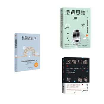 极简逻辑系列（京东套装共3册）
