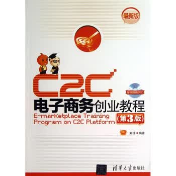 C2C电子商务创业教程 (第3版,新版)