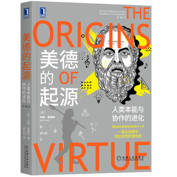 美德的起源:人类本能与协作的进化 珍藏版 科普读物