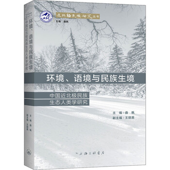 环境、语境与民族生境 中国近北极民族生态人类学研究 图书