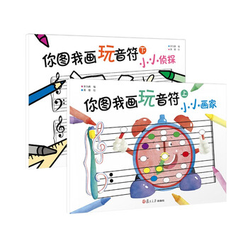 你图我画玩音符（套装上下册）