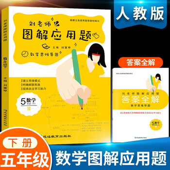 2021新版刘老师图解应用题强化训练人教版五年级上下册数学练习详解专项训练同步练习册小学奥数举一反三 刘老师图解应用题5年级下册