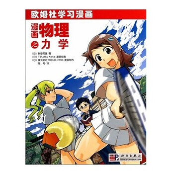 漫画物理之力学 科学出版社
