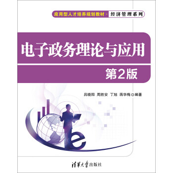 电子政务理论与应用(第2版) 吕晓阳,周胜安,丁旭,蒋华梅 清华大学出版社