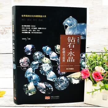 钻石，水晶收藏与鉴赏9787510177026中国人口