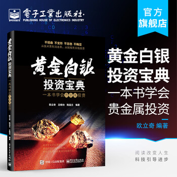 黄金白银投资宝典：一本书学会贵金属投资