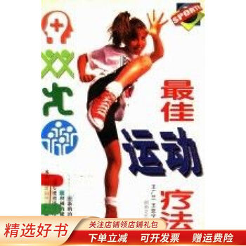 最佳运动疗法 王广兰