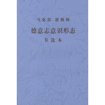 德意志意识形态节选本 马克思 中央译局