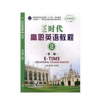 包邮：E时代高职英语教程:2外语学习  图书