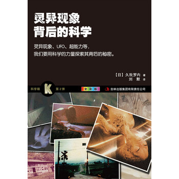 灵异现象背后的科学（全彩版） [日]久我罗内 刘默