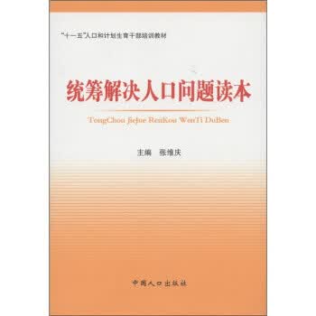 统筹解决人口问题读本