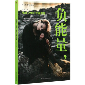 负能量也会让我们变得坚强/心灵成长系列