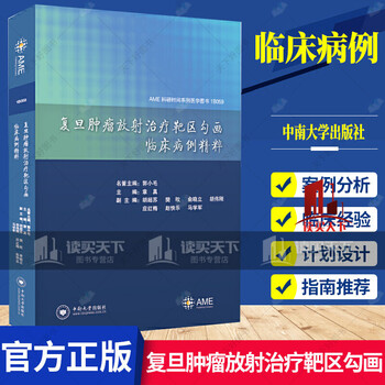 正版 复旦肿瘤放射治疗靶区勾画临床病例精粹 章真 编著 医学临床书籍  中南大学出版社k