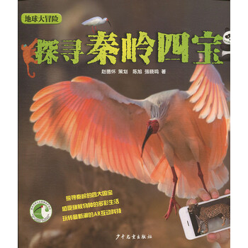 探寻秦岭四宝-地球大冒险