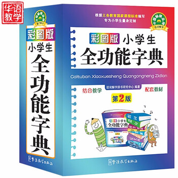 彩图版小学生全功能大字典 中小学生专用工具书1-6年级近义词反义词组词造句大全 新华字典新版