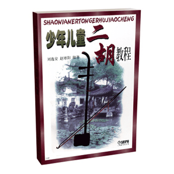 少年儿童二胡教程