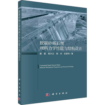 胶凝砂砾石坝坝料力学性能与结构设计 图书