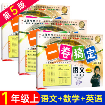 沪教版一卷搞定 一年级上语文数学英语N版1年级上册/第一学期 第5版 上海小学教材配套辅导测试卷
