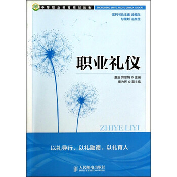 职业礼仪(中等职业教育规划教材)