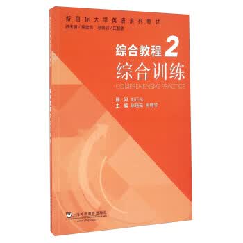 【正版书籍】新目标大学英语系列教材综合教程 2 综合训练