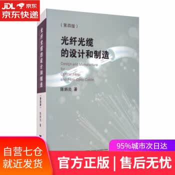 【正版图书】光纤光缆的设计和制造 陈炳炎 浙江大学出版社 9787308201728