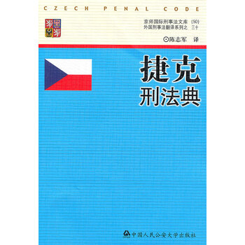 捷克刑法典