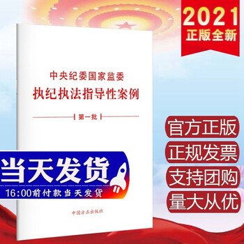中央纪委国家监委执纪执法指导性案例（第一批） 中国方正出版社