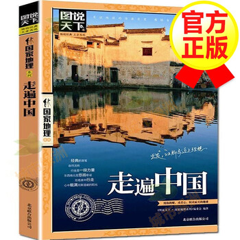 【系列自选】图说天下国家地理系列 走遍中国中国美的100个地方 国内自助游旅游攻略指南书籍 走遍中国