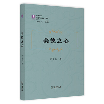 美德之心/清华大学道德与宗教研究丛书