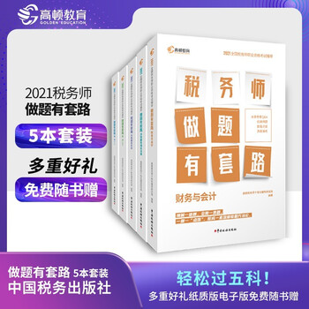 【新书】全国税务师2021教材配套 高顿辅导历年真题考点 税法一二涉税服务实务相关法律财会 自选下单 全科5本