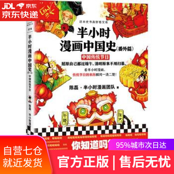 【正版图书】半小时漫画中国史：中国传统节日 陈磊·半小时漫画团队 著 海南出版社