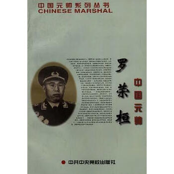 中国元帅罗荣桓 黄瑶