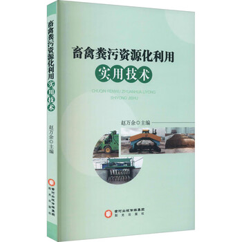 畜禽粪污资源化利用实用技术 图书