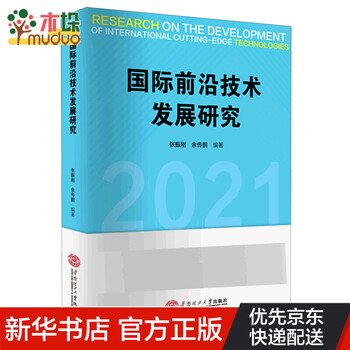 国际前沿技术发展研究(2021)