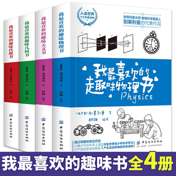 我最喜欢的趣味数学书4册