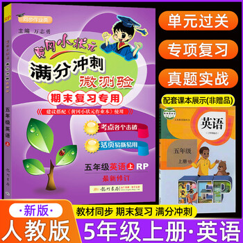 2021秋黄冈小状元满分冲刺微测验一二三年级四五六年级上册语文数学英语试卷全套人教版小学3年级单元期中末总复习专用考卷子 5年级上册英语