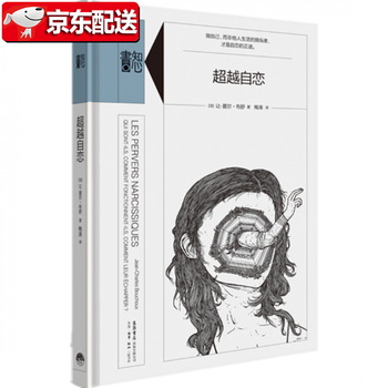 知心书·第四辑：超越自恋 让-夏尔·布舒 生活.读书.新知三联书店