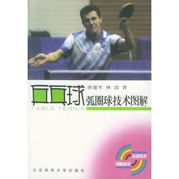 乒乓球弧圈球技术图解