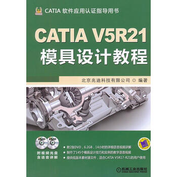 CATIA V5R21模具设计教程