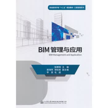 BIM管理与应用普通高等十三五规划教材·工程管理系列