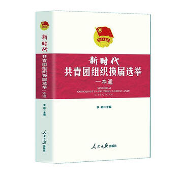 新时代共青团组织换届选举一本通李刚出版社9787511564700 政治/军事书籍