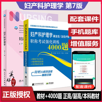 人卫版妇产科护理学副主任护师教材主任护士正高副高考试指导书强化训练4000题习题集练习题模拟题历年真题资料用书本科护理书