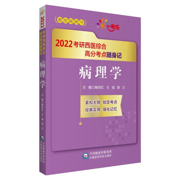 病理学（2022考研西医综合高分考点随身记）