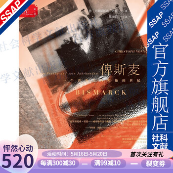 索恩丛书 俾斯麦：一个普鲁士人和他的世纪 [德]克里斯托弗·诺恩 著 社科文献出版社