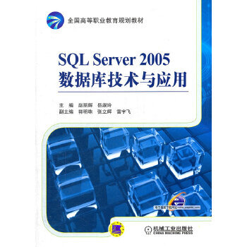 SQL Server 2005数据库技术与应用