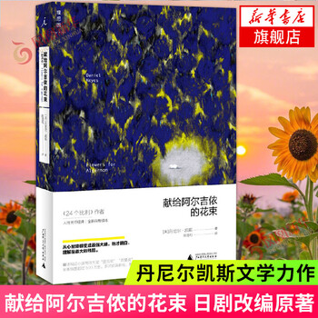 献给阿尔吉侬的花束 日剧改编原著 囊括科幻小说星云奖雨果奖 24个比利战争作者丹尼尔凯斯文学力作