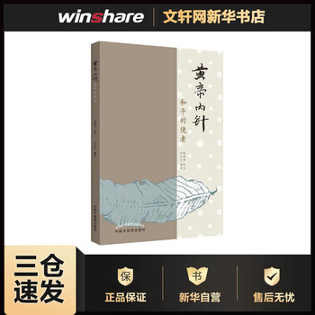 黄帝内针:和平的使者 杨真海传讲 刘力红整理 针灸学用基础针灸操作手册 中国中医药出版社